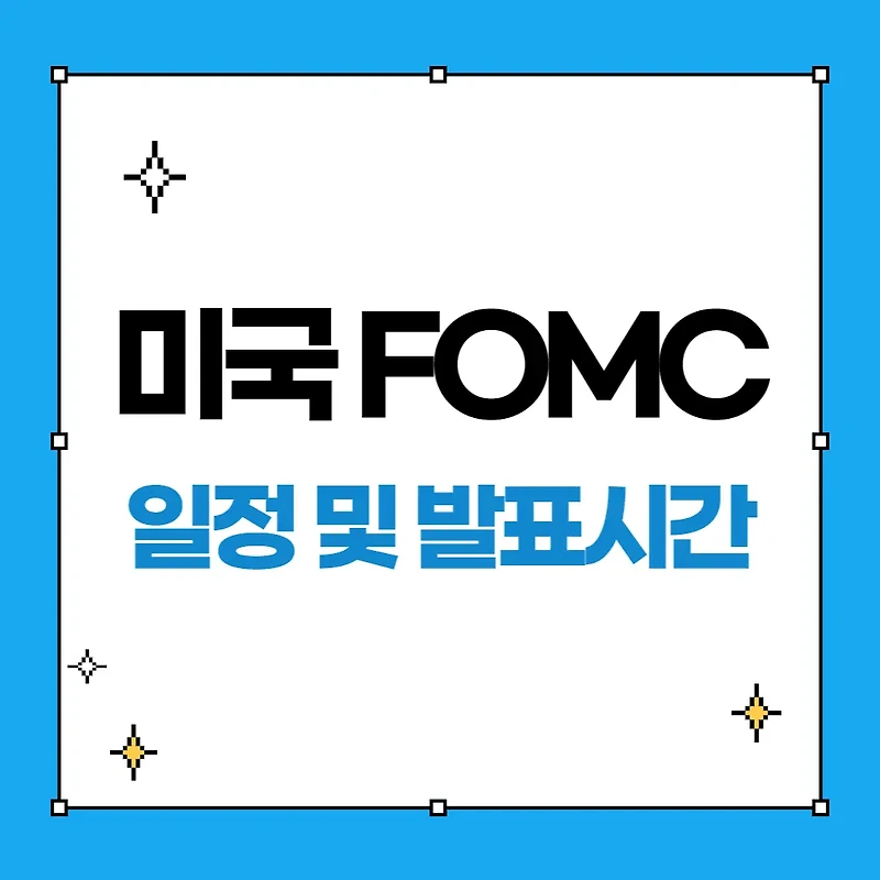 2024년 미국 Fomc 전체 일정 및 기준금리 결정 발표 시간한국 기준