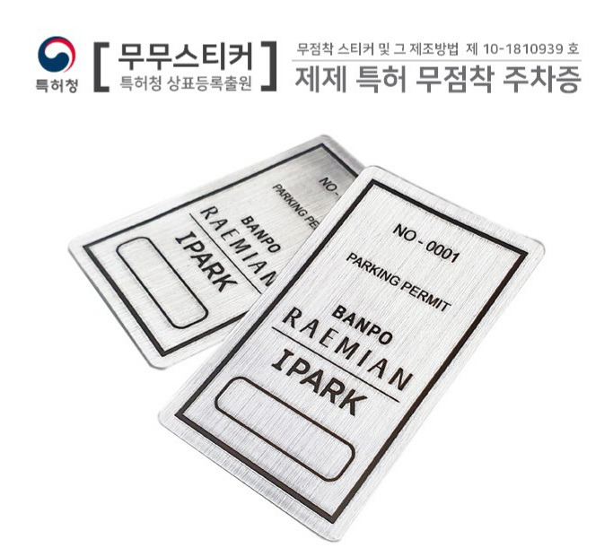 《벤처기업주차스티전문 제제디자인 신소재 신기술로 직접생산 진짜 무점착주차스티커는 접착제 없어요 끈적이 없어요 썬팅지훼손