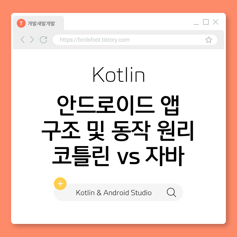 Kotlin 안드로이드 앱의 구조 및 동작 원리 자바가 아닌 코틀린을 사용하는이유 — 개발새발개발