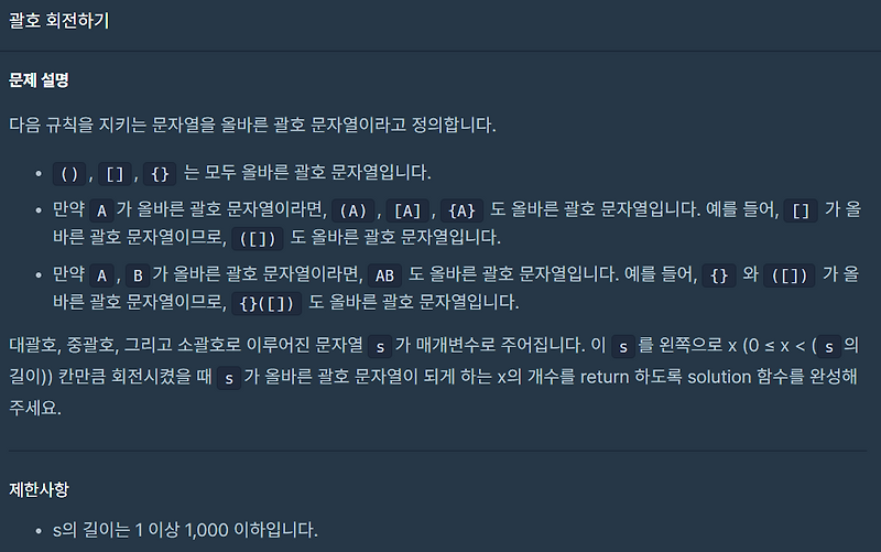 프로그래머스 Java Level 2 월간 코드 챌린지 시즌2 괄호 회전하기 Programming