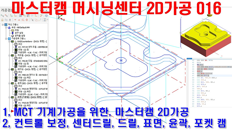 머시닝센터 기계가공을 위한 마스터캠 2d가공 016 컨트롤 보정 및 센터드릴 드릴 표면 윤곽 포켓 캠가공 등 Mastercam Mct Cam Programming