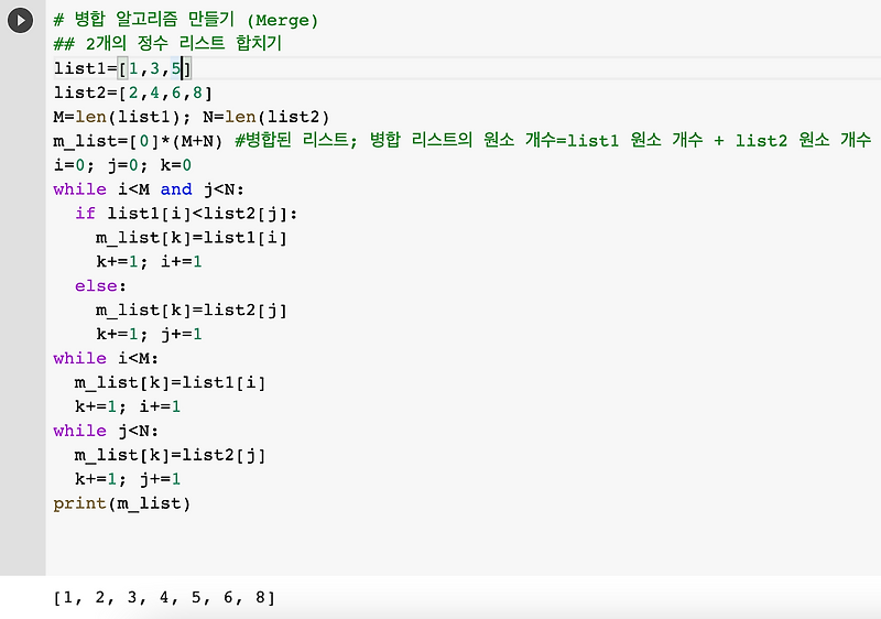 파이썬 예제코드 정수 리스트 2개를 병합하기 Merge Algorithm