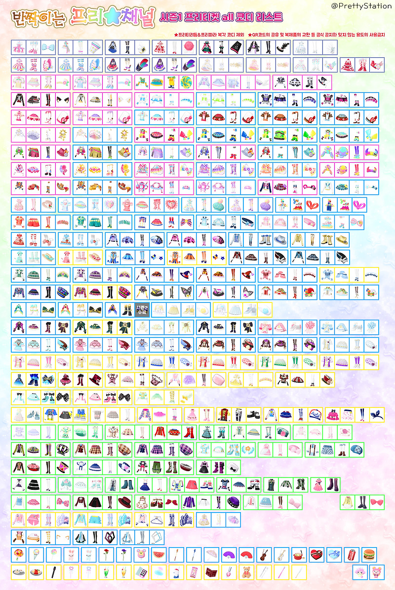 반짝이는 프리채널 프리티켓 시즌1 시즌2 시즌3 코디 리스트 All 프리티스테이션 Tistory 블로그