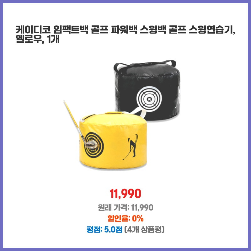 고객 후기 케이디코 임팩트백 골프 파워백 스윙백 골프 스윙연습기 옐로우 1개 지금만 할인 중