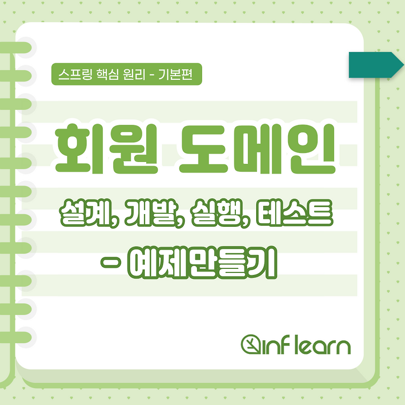 스프링 핵심 원리 기본편 인프런 강의 정리예제만들기 회원 도메인 설계 개발 실행 테스트
