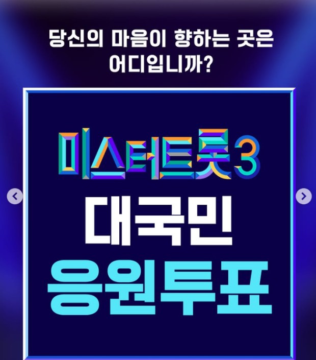 미스터트롯3 우승자 결승전 투표 참여 바로가기 결승 진출자 Top7 소개와 평가방식