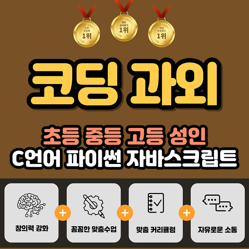 구리 11 코딩과외 코딩학원 블록코딩 C언어 자바 파이썬 자바스크립트 수업 화상과외 컴퓨터학원