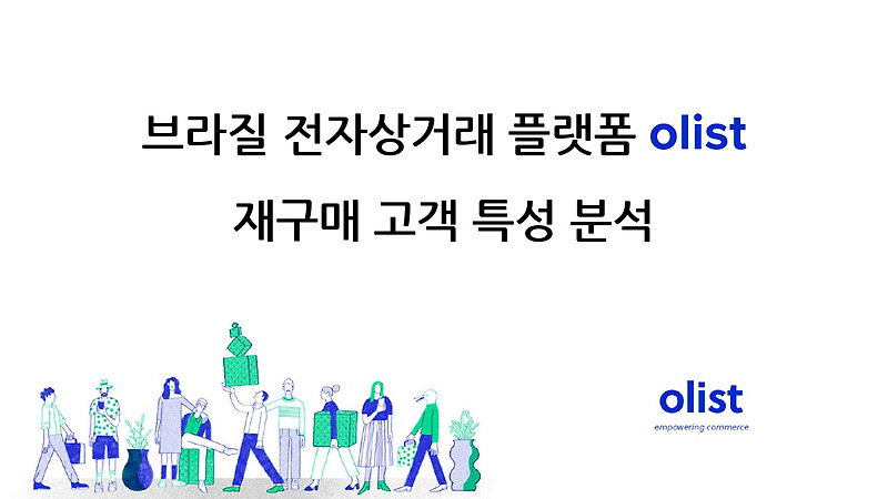 국비 지원 교육 8주차 후기 본격 데이터 분석eda 발표 브라질 전자상거래 스타트업 Olist 내부 데이터 Feat Matplotlib Seaborn