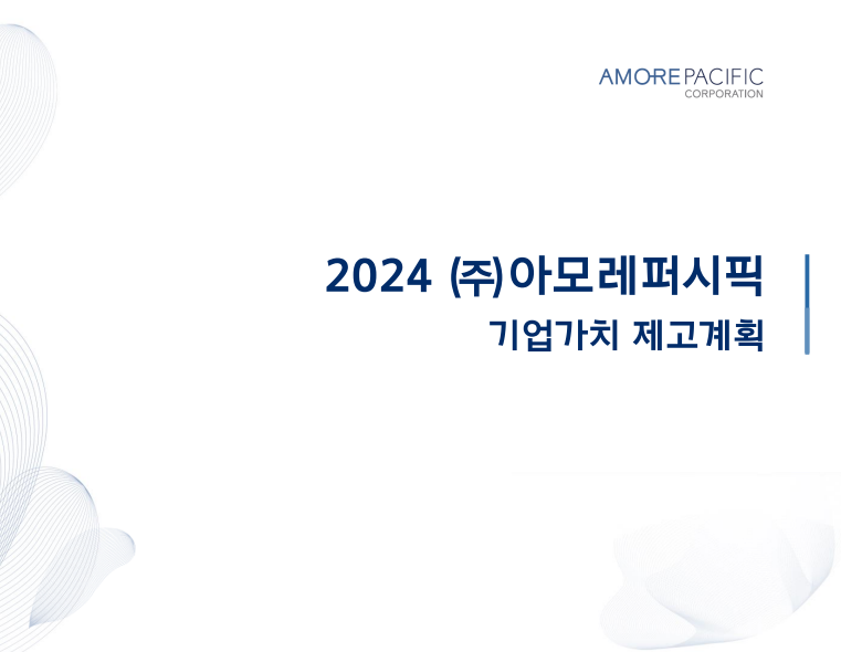 아모레퍼시픽 배당 확대 기업 밸류업 프로그램 기업가치 제고 계획 공시 주주환원 주가 반기배당 중간배당 분기배당 중장기