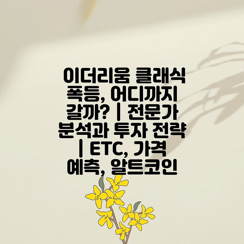 이더리움 클래식 폭등 어디까지 갈까 전문가 분석과 투자 전략 Etc 가격 예측 알트코인