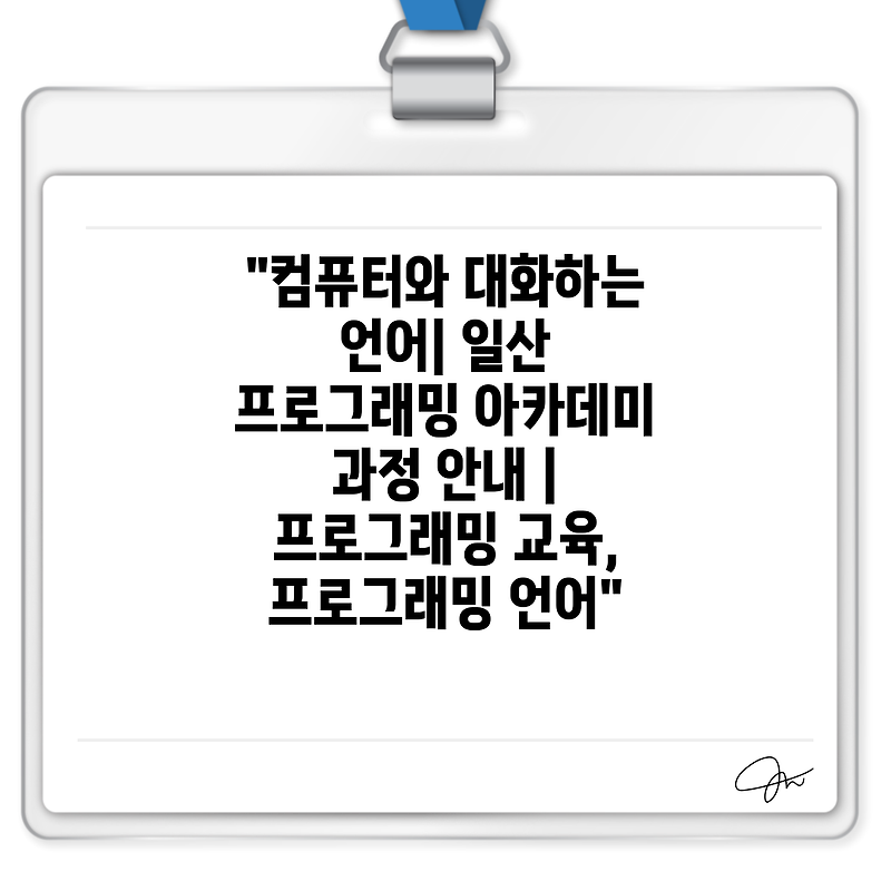 컴퓨터와 대화하는 언어 일산 프로그래밍 아카데미 과정 안내 프로그래밍 교육 프로그래밍 언어