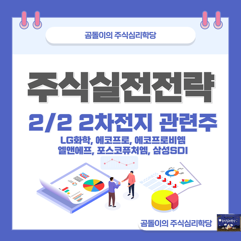 22 2차전지 관련주 전략 업데이트lg화학 에코프로 에코프로비엠 엘앤에프 포스코퓨처엠 삼성sdi 주가전망 곰돌이의주식심리학당