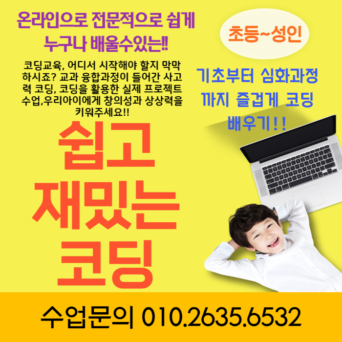 광진 초등학생 기초 코딩 과외 구의동 중등 프로그래밍 자양동 텍스트 코딩 고등학생 파이썬 일대일 코딩 수업