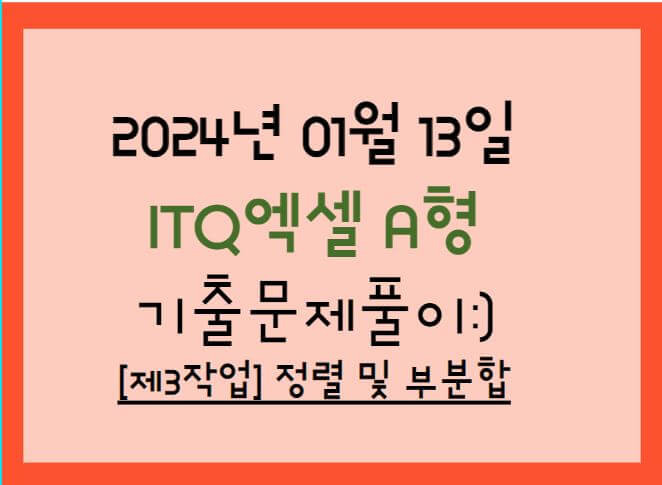Itq엑셀 자격증 기출문제풀이 제3작업 정렬 및 부분합 알아보기 합격하기 좋은 날