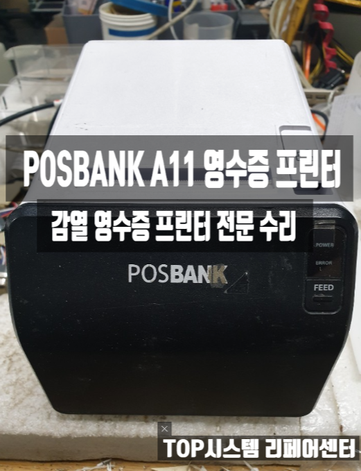 Posbank A11 포스기 영수증 프린터 포스주방프린터 주문서 프린터 전문 수리