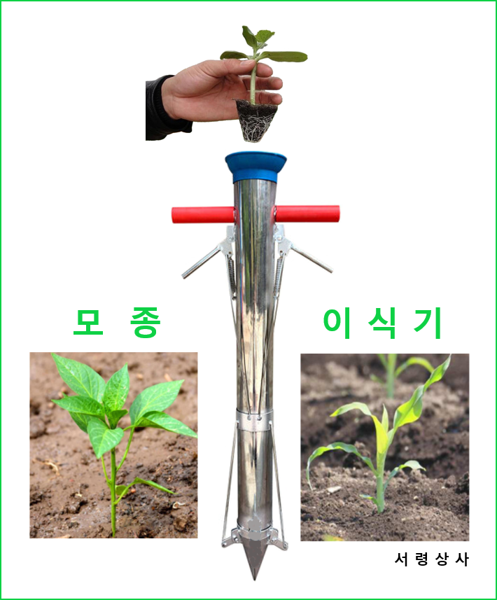 모종 이식기고추모 이식기농작물이식기파종기종자파종작물이식다용도이식기다용도파종기만능이식기만능파종기모종식재기