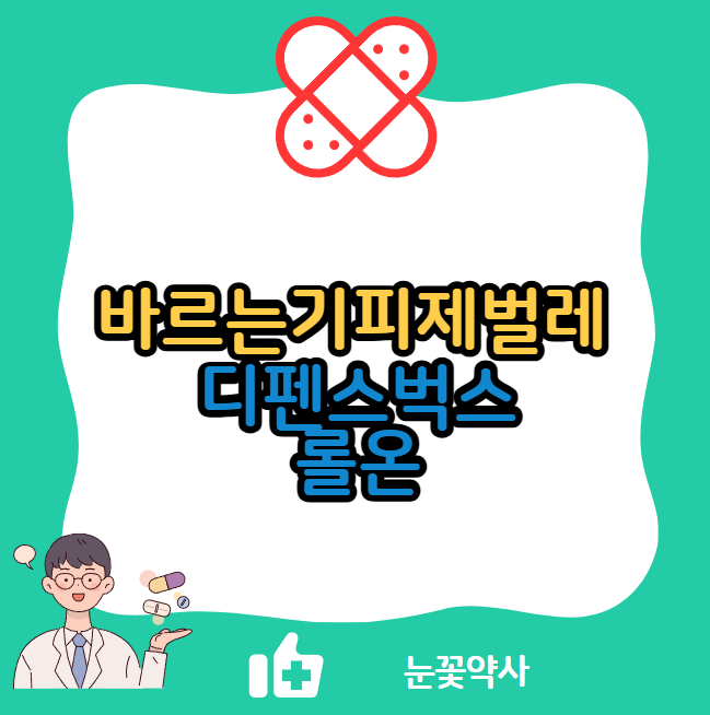 디펜스벅스 롤온 바르는 기피제 모기기피제 진드기기피제 벌레기피제 해충기피제 등산 캠핑 야외활동 해외여행 성묘
