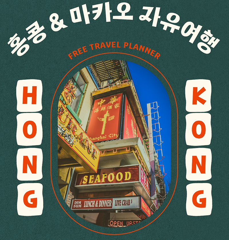 홍콩 마카오 4박5일 자유여행 여행지 볼거리 맛집 추천 14 1일 차 월급독립 프로젝트