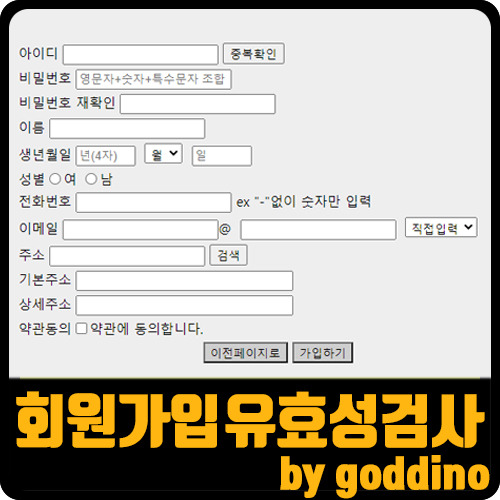 Js 자바스크립트 회원가입 유효성 검사ft Form Input 정규식
