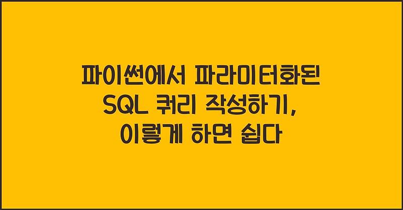 파이썬에서 파라미터화된 Sql 쿼리 작성하기 이렇게 하면 쉽다