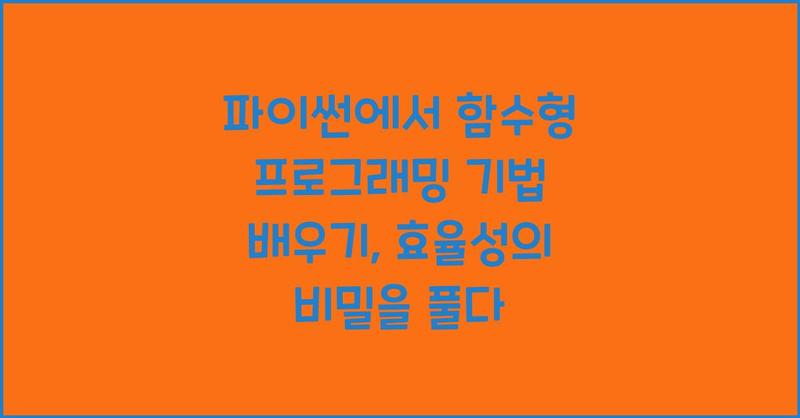 파이썬에서 함수형 프로그래밍 기법 배우기 효율성의 비밀을 풀다