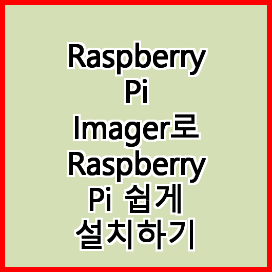 Raspberry Pi Imager로 Raspberry Pi 쉽게 설치하기