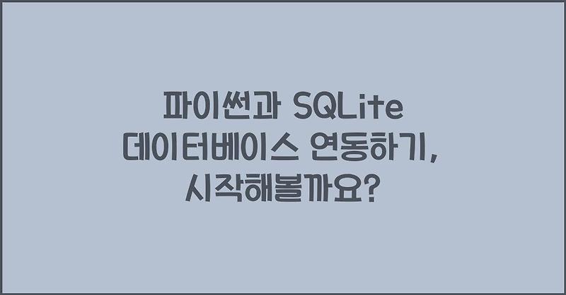 파이썬과 Sqlite 데이터베이스 연동하기 시작해볼까요