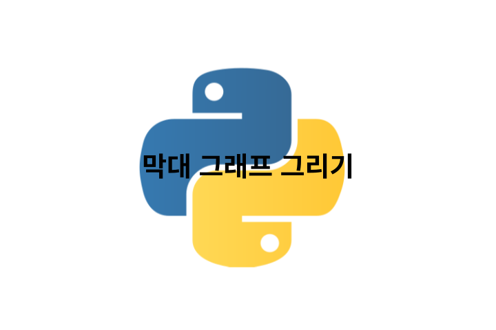 Python 파이썬으로 막대 그래프 그리기 Matplotlib의 활용