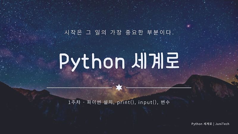 Python 입문 코드로 배워보는 강의 01 파이썬 설치 Print Input 변수 — Juni It
