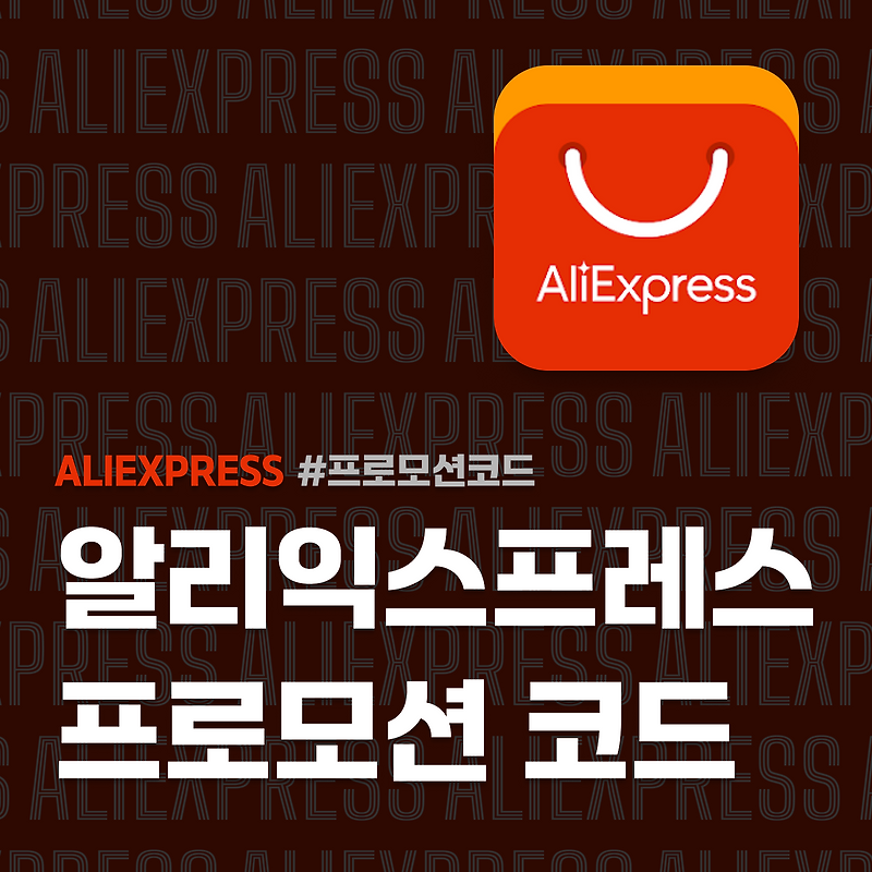 알리익스프레스 프로모션코드 6월 총정리 2024년 초이스데이 썸머 세일 프로모션 세일 등