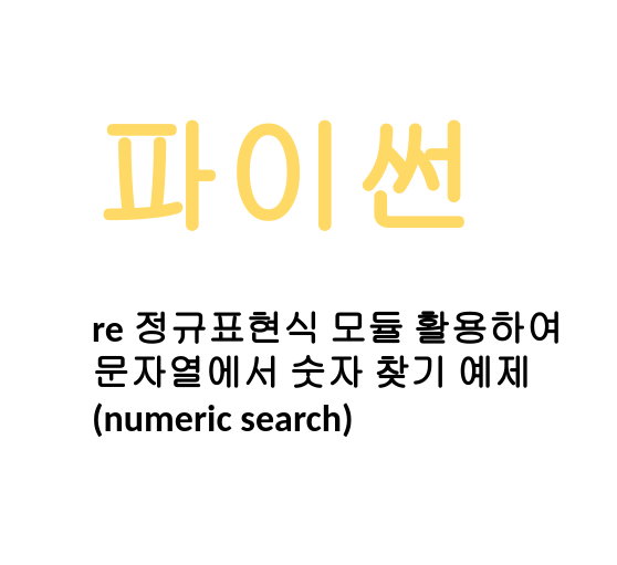 Linuxpython 파이썬 Re 정규표현식 모듈 활용하여 문자열에서 숫자 찾기 예제numeric Search 살구월드