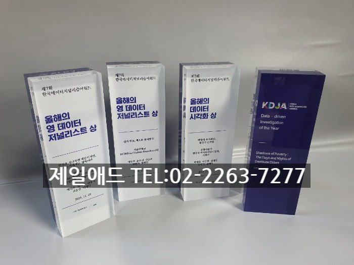 Kdja 아크릴 상패 트로피 큐브 문진 블럭 한국데이터저널리즘어워드 상패 감사패 공로패 표창패 위촉패 임명패 선정패 인증패