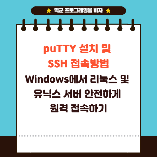 Putty 설치 및 Ssh 접속방법 Windows에서 리눅스 및 유닉스 서버 안전하게 원격 접속하기 — 멱군 프로그래밍을 하자