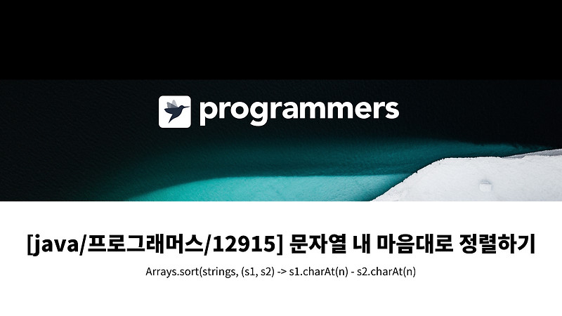 Java프로그래머스12915 문자열 내 마음대로 정렬하기 Arrayssortstrings S1 S2