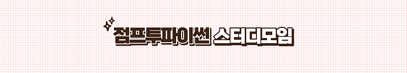파이썬 스터디 3일차 03장 프로그램의 구조를 쌓는다 제어문