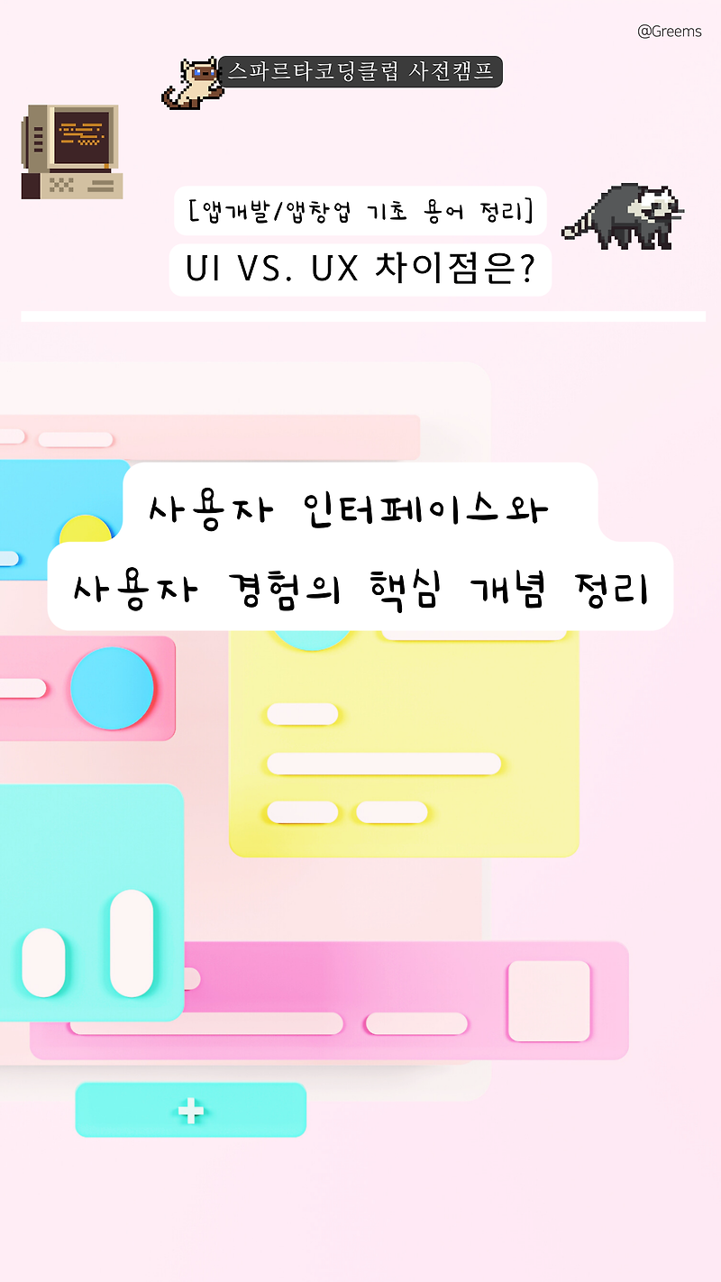 앱개발앱창업 기초 용어 정리 Ui Vs Ux 차이점은 사용자 인터페이스와 사용자 경험의 핵심 개념 정리