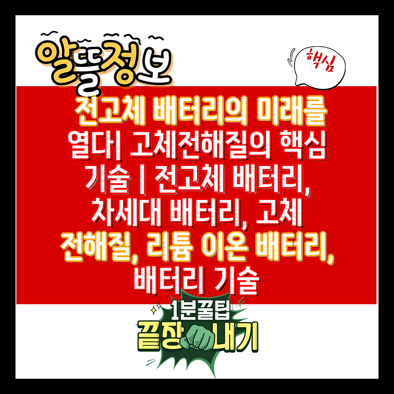 전고체 배터리의 미래를 열다 고체전해질의 핵심 기술 전고체 배터리 차세대 배터리 고체 전해질 리튬 이온 배터리 배터리 기술