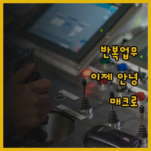 반복 작업 이제 안녕 맞춤형 매크로 자동화 프로그램으로 업무 효율 극대화