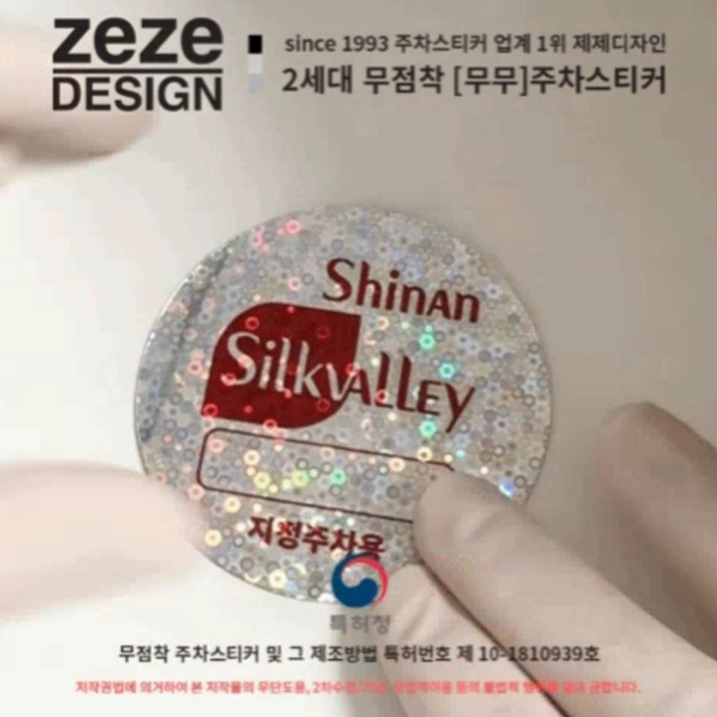 차아파트주차스티커 제제 무무스티커 보조 부착판이 필요 없는 진짜 무점착주차스티커 빌라 주차스티커 아파트주차스티커