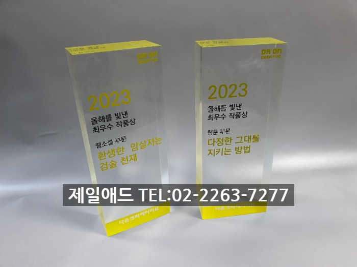 다온 아크릴 상패 최우수 작품상 웹툰 웹소설 부문 트로피 큐브 문진 블럭 감사패 공로패 표창패 위촉패 임명패 선정패 수료패 이수패 인증패 기념패 근속패 제일애드 02