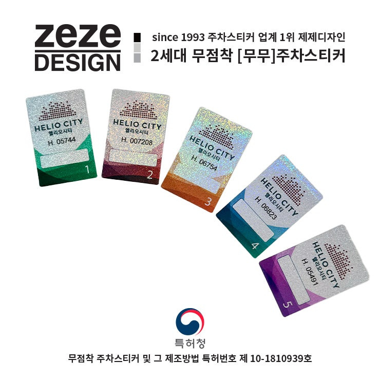 고품격 무점착주차스티커 아파트주차스티커 빌라주자스티커 홀로그램주차스티커 위조복사방지주차티커 무점착주차스티커 제제디자인 무점착
