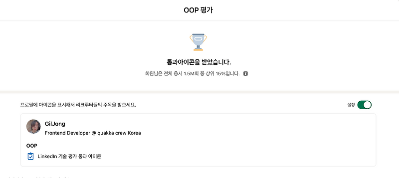 링크드인 Html Css Js React 기술 평가 후기 — React와 Typescript를 좋아하는 개발자