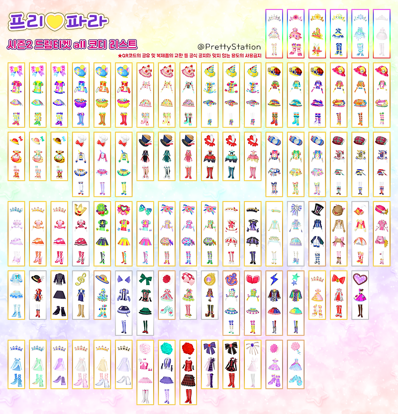 프리파라 시즌2시즌3 And 아이돌타임 프리파라 드림시어터 드림티켓 코디 리스트 All 프리티스테이션 Tistory 블로그