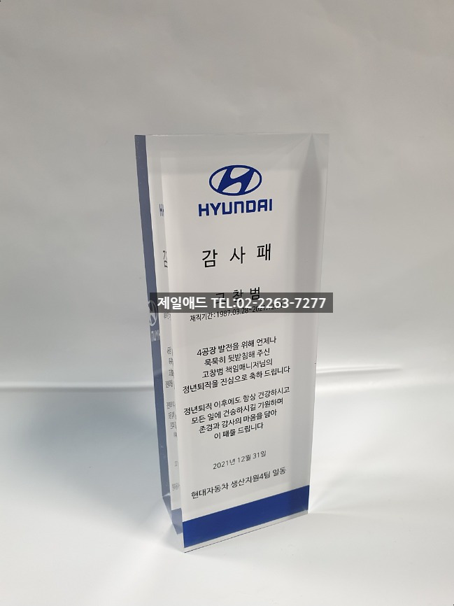 현대자동차 아크릴 상패 트로피 큐브 문진 블럭 감사패 공로패 표창패 위촉패 임명패 선정패 인증패 이수패 수료패 창립 재직 재임 퇴직 퇴임 기념패 근속패 제일애드 02