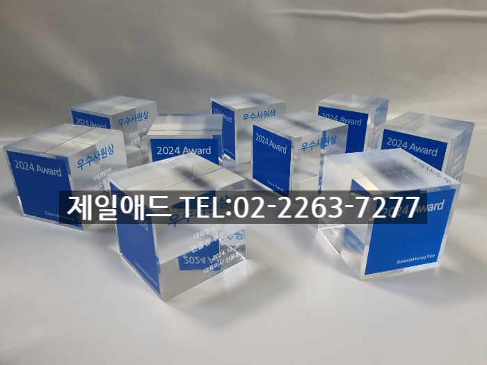 트리15 아크릴 상패 트로피 큐브 문진 블럭 우수사원상 감사패 공로패 표창패 위촉패 임명패 선정패 인증패 이수패 수료패 기념패 근속패 제일애드 02 2263 7277