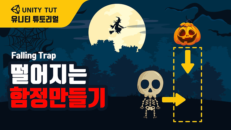 특정 영역 진입충돌 감지시 떨어지는 함정트랩 만들기 Kinematic Nameequals 유니티 게임 개발 튜토리얼unity And C Script