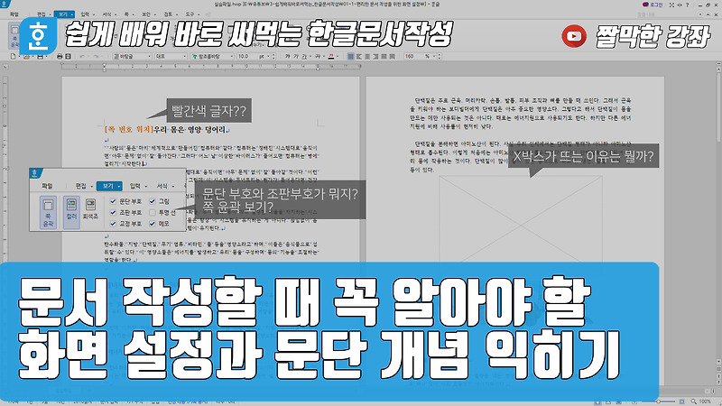 한글 1강 문서 작성할 때 꼭 알아야할 화면 설정과 문단 개념 익히기 01 1 짤막한 강좌