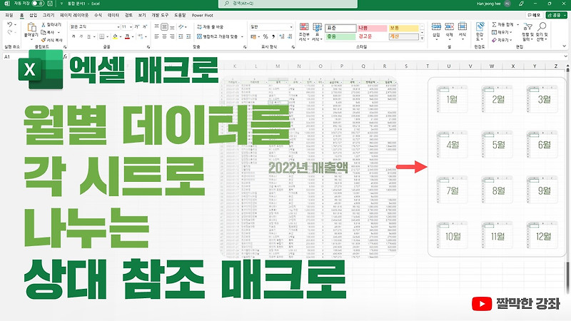 엑셀 매크로 월별 데이터를 각 시트로 나누는 상대 참조 매크로 짤막한 강좌