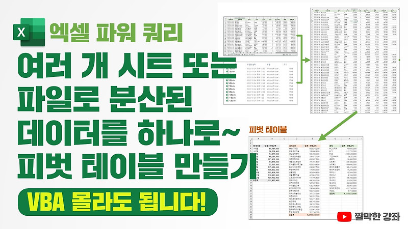 엑셀 파워 쿼리 여러 개의 시트 또는 파일로 분산된 데이터를 하나로 합쳐 피벗 테이블 만들기vba 몰라도 됩니다