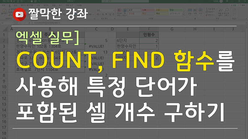엑셀 실무 Count Find 함수를 사용해 특정 단어가 포함된 셀 개수 구하기 짤막한 강좌